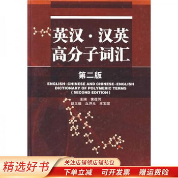 英汉、汉英高分子词汇第2版 黄葆同