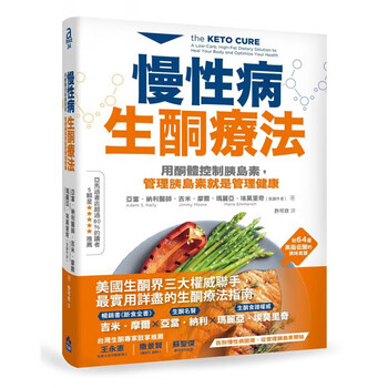 现货台版 慢性病生酮疗法 用酮体控制胰岛素管理胰岛素就是管理健康疾病百科知识大全医疗保