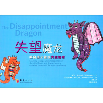 正版 新书--失望魔龙：教会孩子管理失望情绪9787522201108