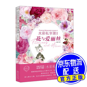 水彩私享课2：花与爱丽丝