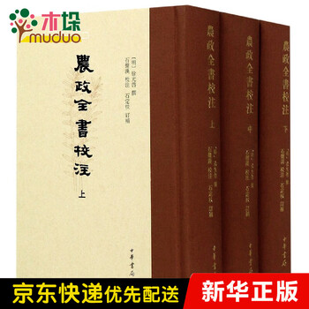 农政全书校注(上中下)(精)