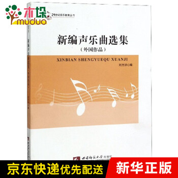 新编声乐曲选集(外国作品)/21世纪音乐教育丛书