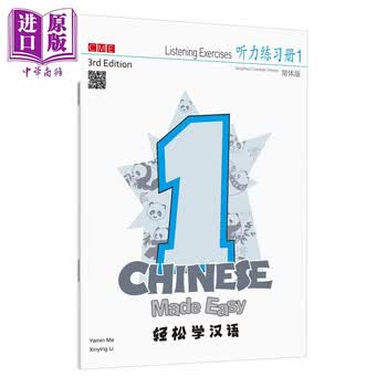 轻松学汉语听力练习册一 港版 Chinese Made Easy 马亚敏 李欣颖 香港三联书店