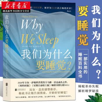 【】我们为什么要睡觉？一部实用的睡眠百科全书 北京联合出版比尔盖茨推荐 畅销榜 解析睡梦秘境 大众生活睡眠心理科普