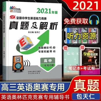 2021年版英语奥林匹克包天仁真题及解析高三年级全国中学生英语能力竞赛专项训练培优辅导书