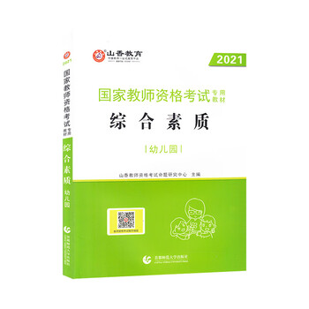 幼儿园综合素质·山香2021国家教师资格考试专用教材