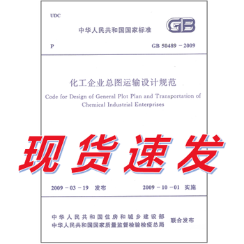GB 50489-2009 化工企业总图运输设计规范 标准
