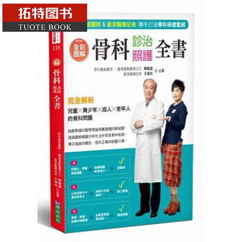 预售 全彩图解骨科诊治照护全书 原水台版原版书籍