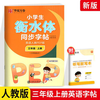 可选】华夏万卷写字课课练三年级 上册 英语衡水体 字帖硬笔书法正楷同步描红临摹练字帖