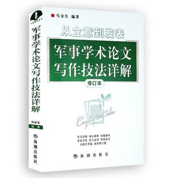从立意到发表 军事学术论文写作技法详解