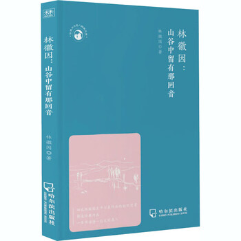 林徽因:山谷中留有那回音