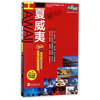 夏威夷/乐游全球