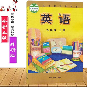 外研版正版初中初三9九年级上册英语课本教材9九年级上册英语书外研版义务教育教科书外语教学与研究出版社