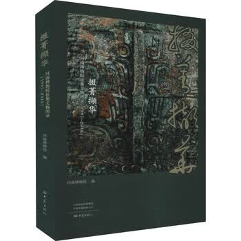 掇菁撷华 河南博物院征集文物图录(1997-2018)