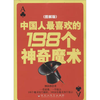 中国人最喜欢的198个神奇魔术(图解版)