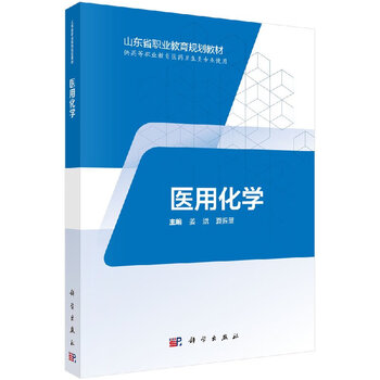 医用化学姜斌,夏振展