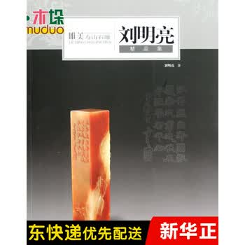唯美寿山石雕(刘明亮精品集)
