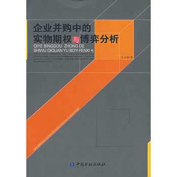 企业并购中的实物期权与博弈分析 齐安甜