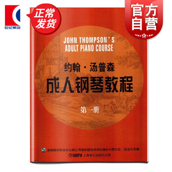 约翰汤普森成人钢琴教程1 原版引进钢琴初级入门弹奏练习 上海音乐出版社