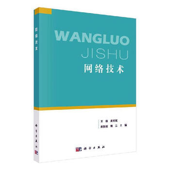 网络技术王锋等科学出版社9787030654090 计算机与互联网书籍