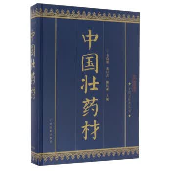 中国壮医药丛书:中国壮药材【正版图书】
