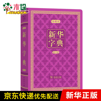 新华字典(第十一版珍藏本)(精)