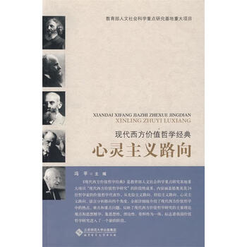 现代西方价值哲学经典·心灵主义路向【正版图书，放心下单】
