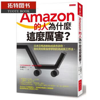 预售 佐藤将之Amazon的人为什么这么厉害？：日本创始成员告诉你，他在贝