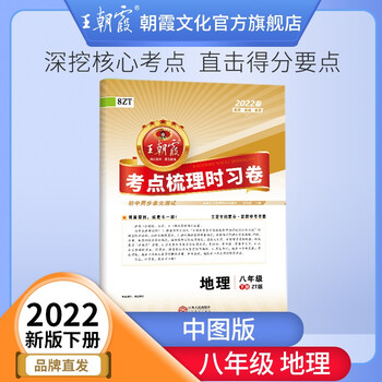 2022新版同步试卷王朝霞八年级物理下册语文数学英语物理考点梳理时习卷人教版同步训练书单元专项卷期中 八年级地理（中图版）