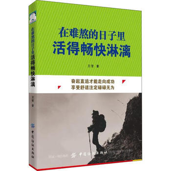 在难熬的日子里活得畅快淋漓王雪 
