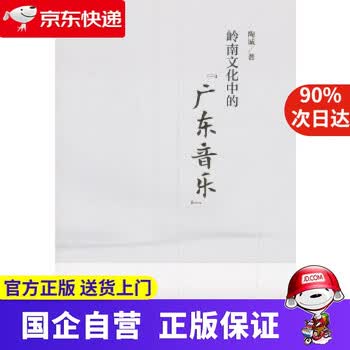 【新华书店官方网店】岭南文化中的“广东音乐” 陶诚 著 人民音乐出版社 9787103055977