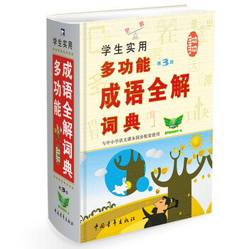 学生实用多功能成语全解词典 课本同步 经典例句 成语古诗 全方位解读