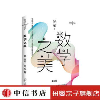 数学之美 吴军 著 中信书店