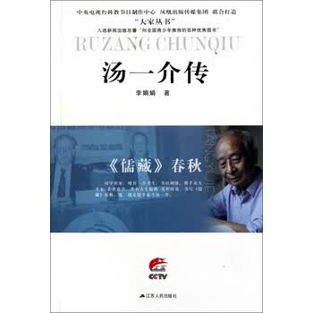 汤一介传/大家丛书