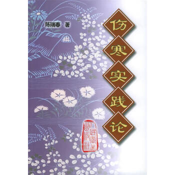 伤寒实践论 陈瑞春 著【正版书】