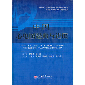 中国心电图经典与进展(赠送DVD光盘1张) 方丕华,张澍 人民军医出版社