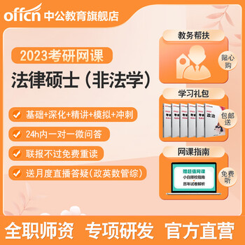 中公教育网校2023考研法律硕士（非法学）网校视频课程 法律(非法学)课+政治+英语(不过重学) 联报班