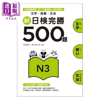 新日检完胜500题N3：文字．语汇．文法 港台原版 松本纪子 佐佐木仁子 众文图书