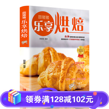 【百元神劵】圆猪猪乐享烘焙巧厨娘妙手烘焙零基础烤箱家常菜谱书籍新手入门参考面包蛋糕甜点饼干