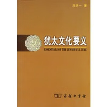 犹太文化要义