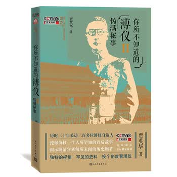 你所不知道的溥仪(Ⅱ伪满秘事)