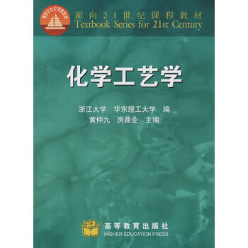 化学工艺学【正版书籍，畅读优品】
