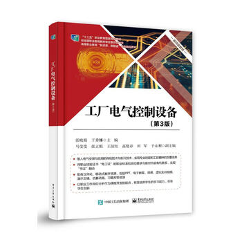工厂电气控制设备 张晓娟于秀娜 电子工业出版社