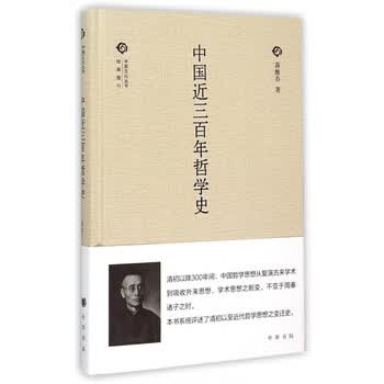 中国近三百年哲学史(精)/中国文化丛书