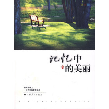 记忆中的美丽【正版图书】