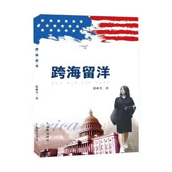 《跨海留洋》 《跨海深鎏》张亚菁 著 跨海留洋