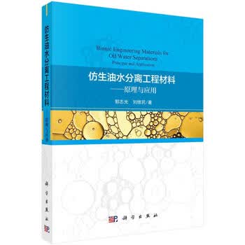 仿生油水分离工程材料:原理与应用
