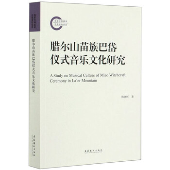 【京联正品】腊尔山苗族巴岱仪式音乐文化研究熊晓辉9787503965722