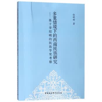 多重情境下的西南民族研究--基于李绍明的民族学史考察