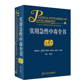 正版 实用急性中毒全书 第2版 十三五 国家重点图书出版规划项目 2020年10月参考书 孙承业主